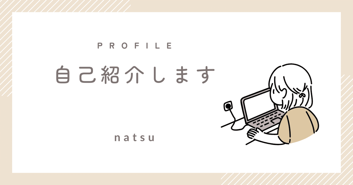 自己紹介/はじめてのnote｜natsu