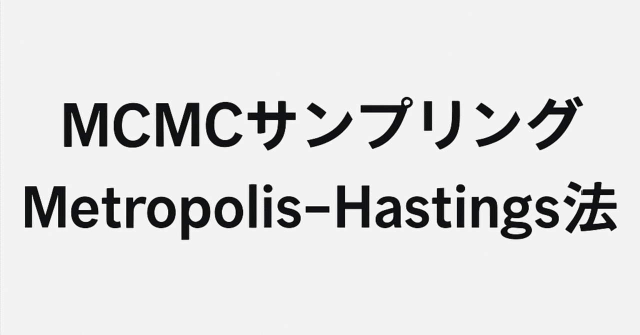 MCMCサンプリングのMetropolis–Hastings法｜Hyogo