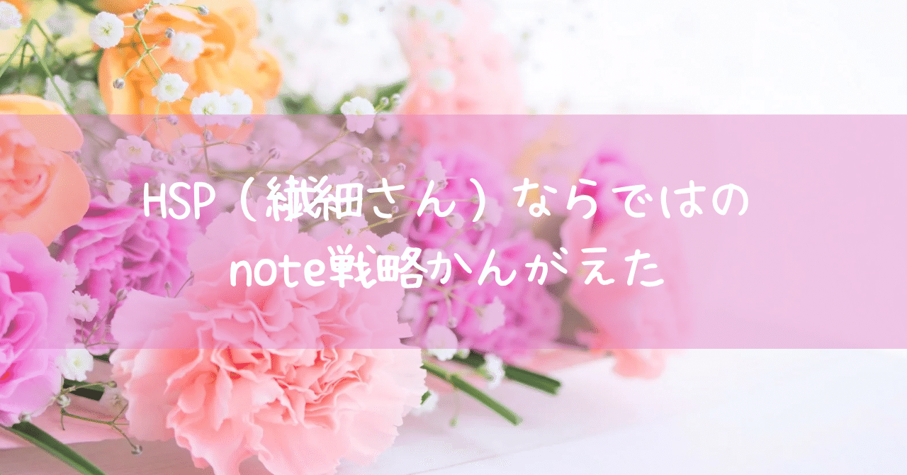 HSP（繊細さん）の「売らずに売る」100円noteの始め方｜ito｜HSP×note