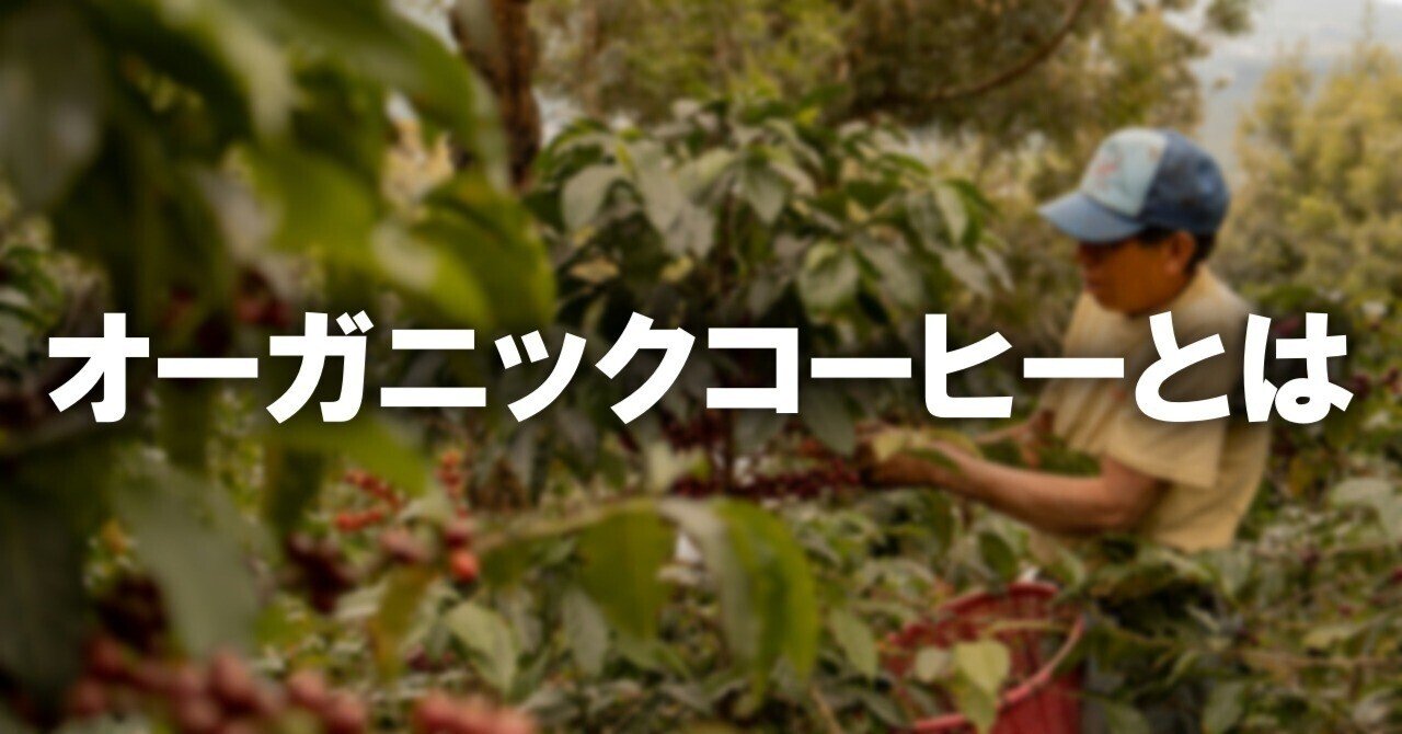 オーガニックコーヒーとは何か？その定義と裏側｜kadel
