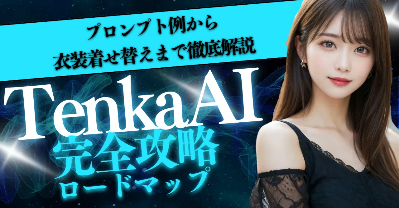 AI美女生成TenakAI完全攻略ロードマップ｜ポメくん