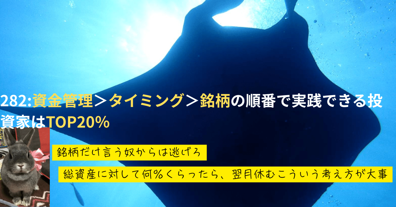 282:資金管理＞タイミング＞銘柄の順番で実践できる投資家はTOP20％｜元証券マントレーダーE-kuma