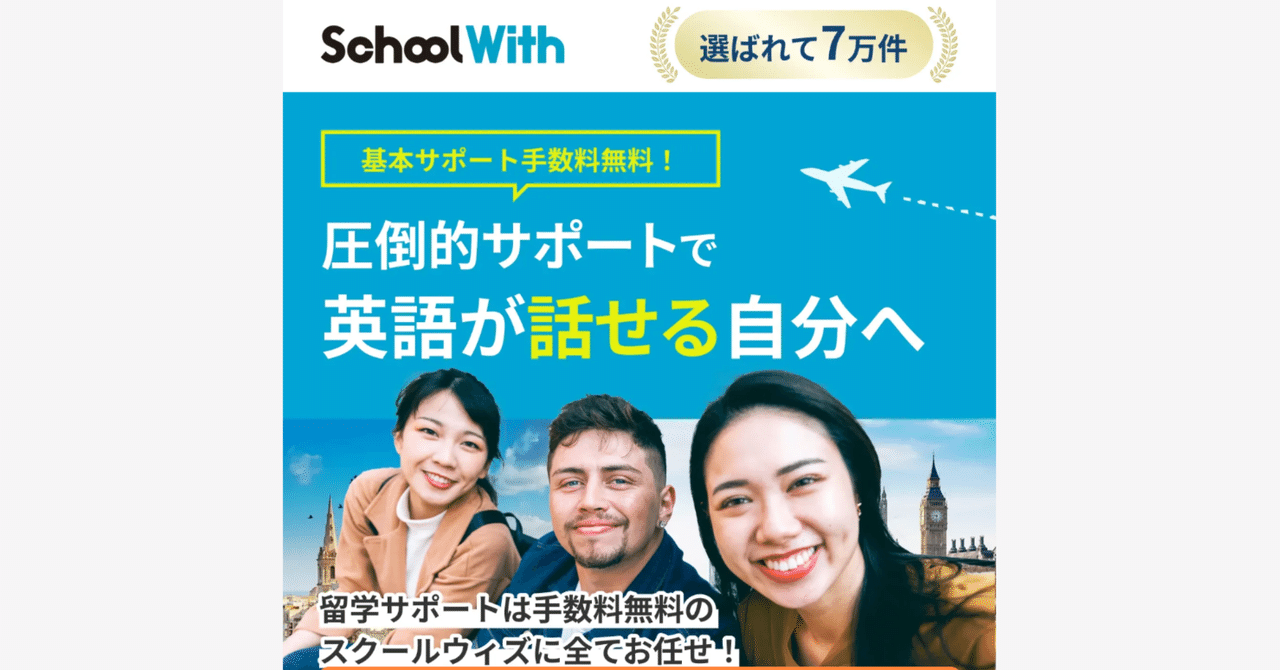 スクールウィズで留学｜英語力アップを目指す20〜30代向け留学エージェント徹底レビュー｜TOMOKO