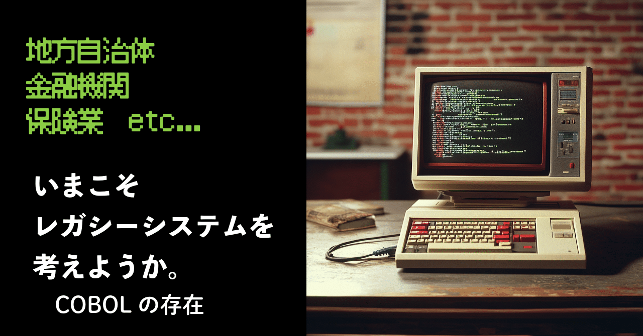 COBOLを捨てたら破綻した：移行失敗の構造｜いわし5@IT現場35年のなれの果て