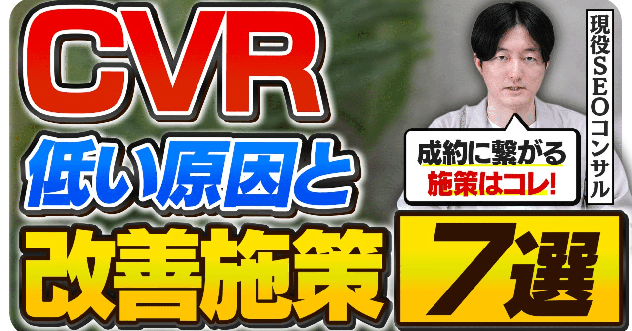 【効果絶大】CVRが低い原因と改善施策7選を紹介！BtoBのオウンドメディアでやるべき改善策を解説｜岸 晃