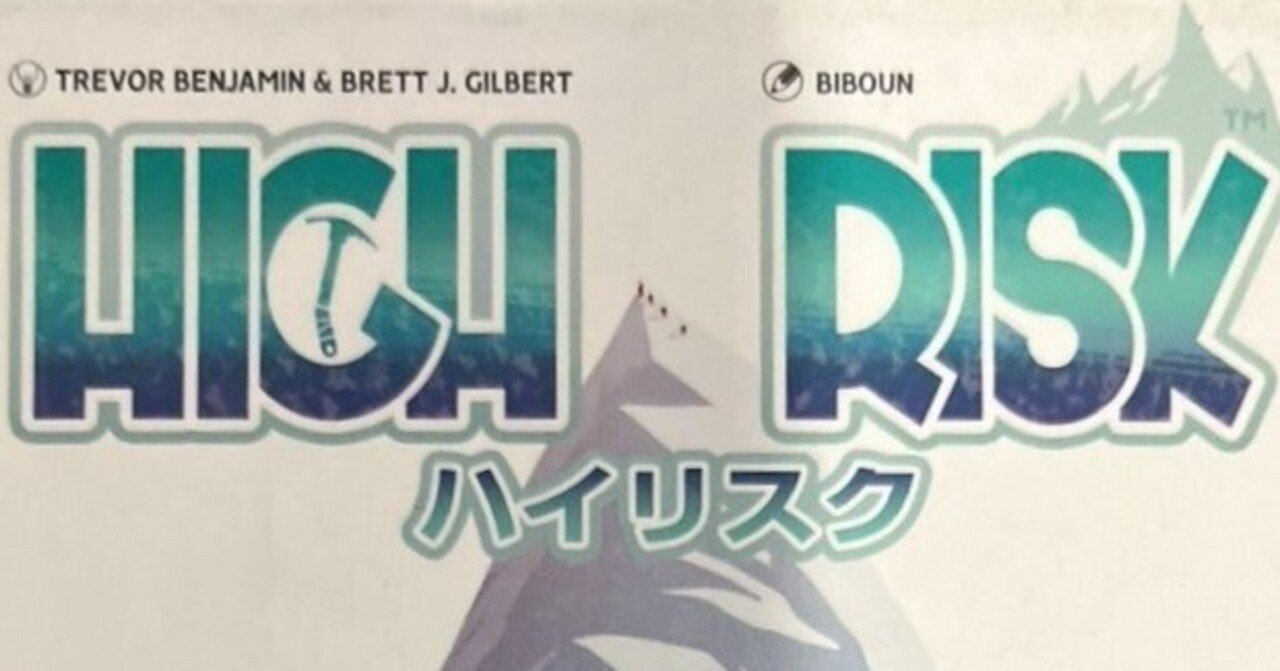【ボードゲーム紹介】ハイリスク｜Ryusei Games