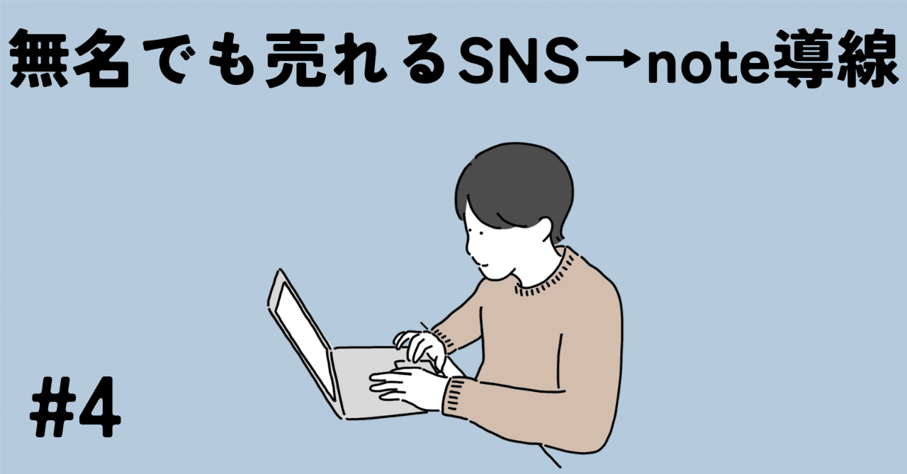 【初心者必見】無名でも売れる！AIで「SNS→note導線」を爆速で構築する方法！｜さつき | AI × SNSマネタイズ