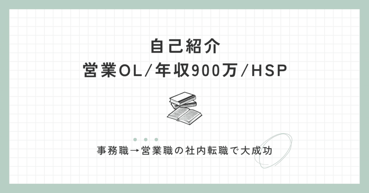 自己紹介｜営業OL/年収900万/アラサー/HSP｜ぴー｜IT企業の営業職OL