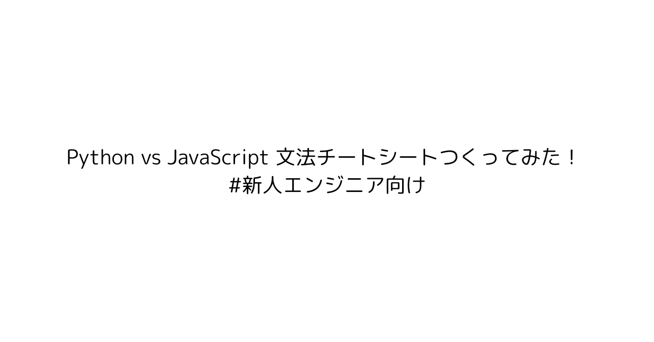 Python vs JavaScript 文法チートシートつくってみた！ #新人エンジニア向け｜YUKIKO@生成AIパスポート試験合格に向けて学習中！