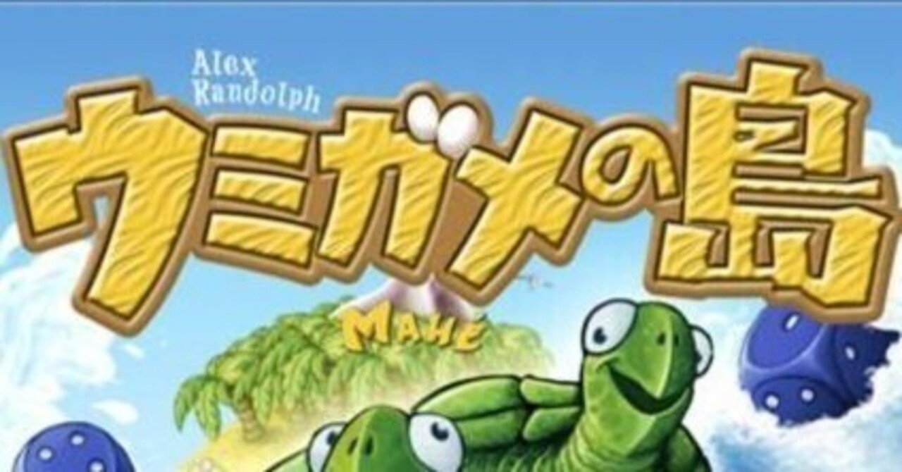 【ボードゲーム紹介】ウミガメの島｜Ryusei Games