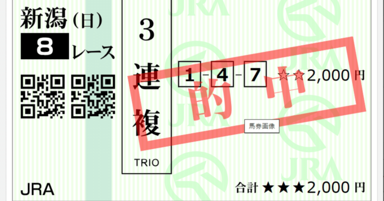 ユニコーンSの回顧 日曜新潟8R3連複5.8倍×20＝11600円の払い戻しに成功！｜屋台の二代目