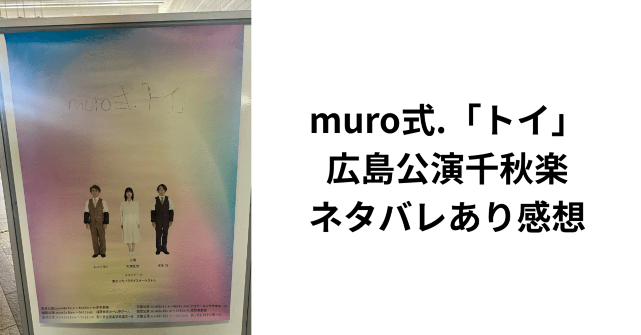 muro式.「トイ」広島公演千秋楽 ネタバレあり感想｜不健康運動