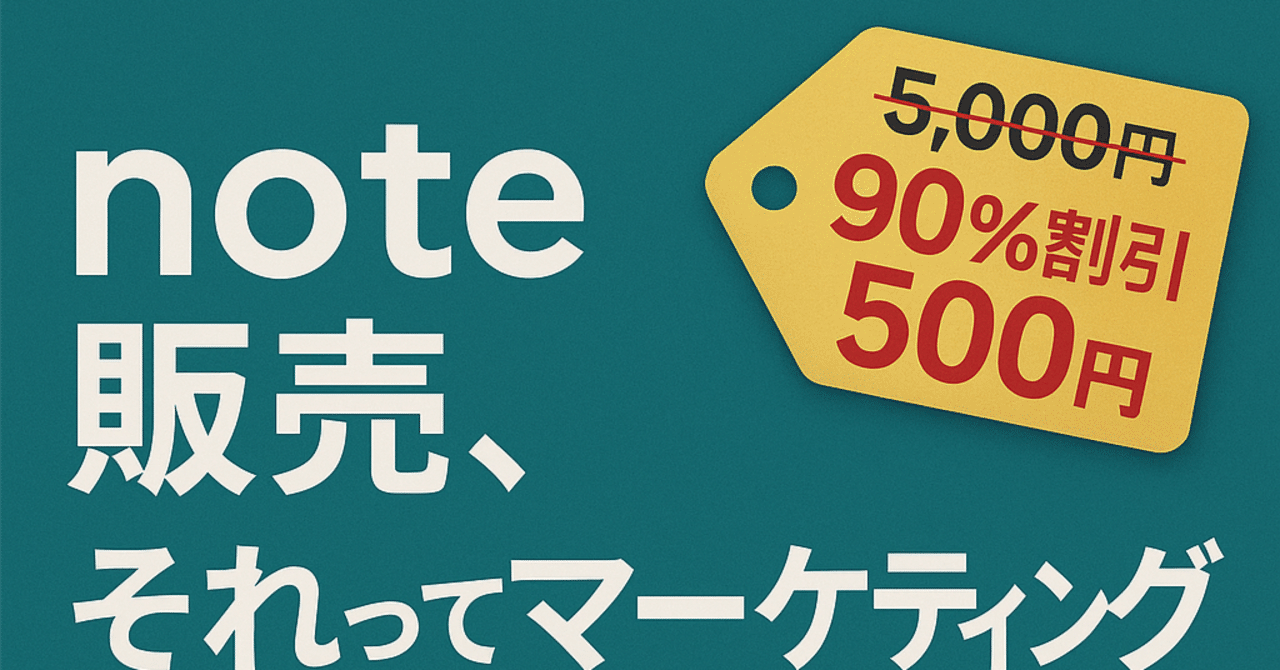 note販売って結局なにしてるの？中の人だけが知ってる“売れる人の共通点”を公開｜noteman