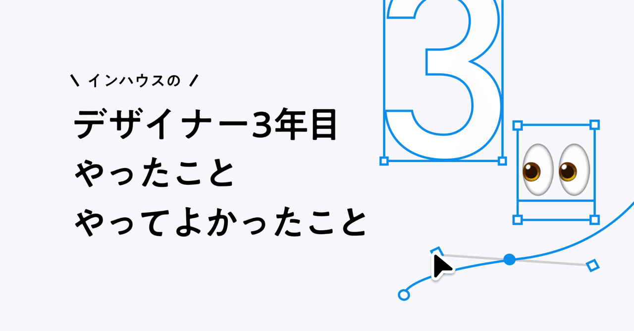 デザイナー3年目 やったこと、やってよかったこと｜Terada
