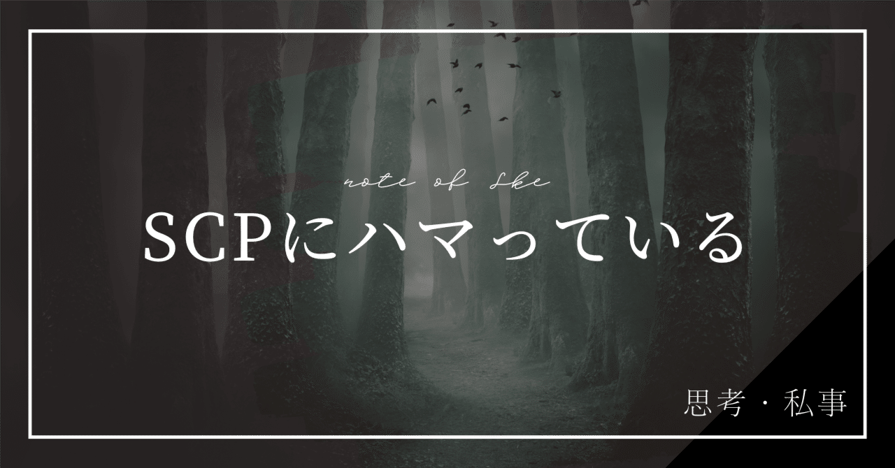 SCPにハマっている - 思考・私事｜Ske_えすけ_16