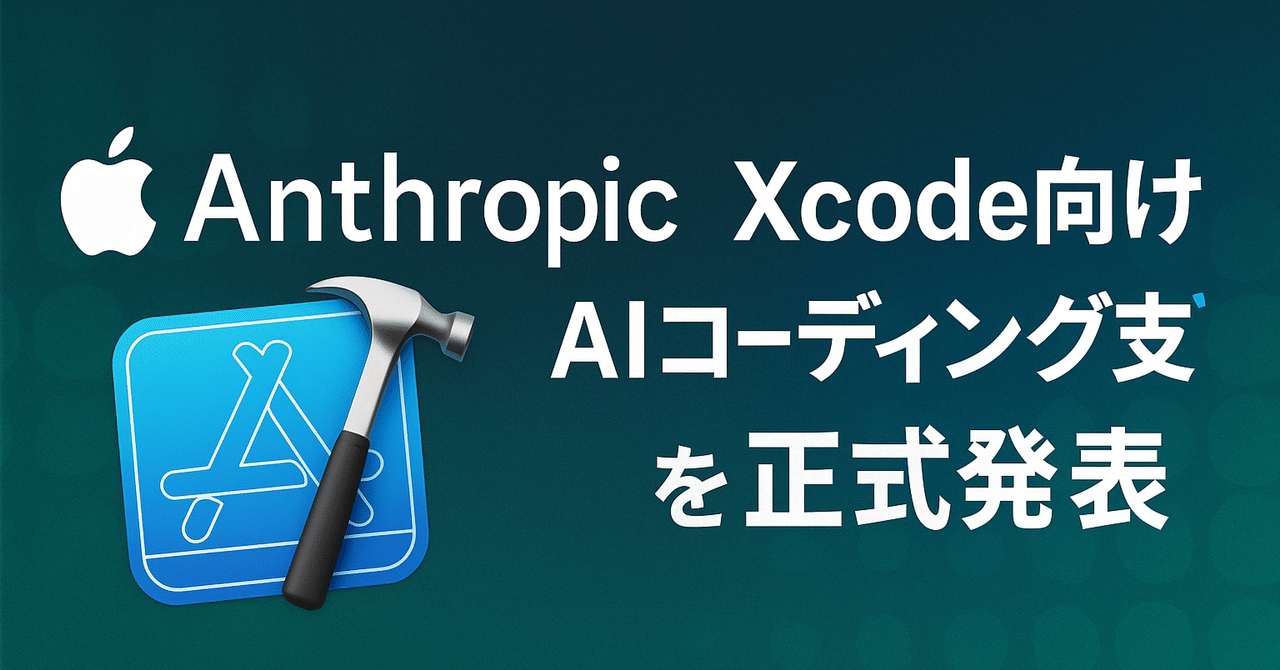 Apple × Anthropic：Xcode向けAIコーディング支援を正式発表 -Claude Sonnetを組み込み、Appleが生成AI開発競争に本格参戦-｜cerpon