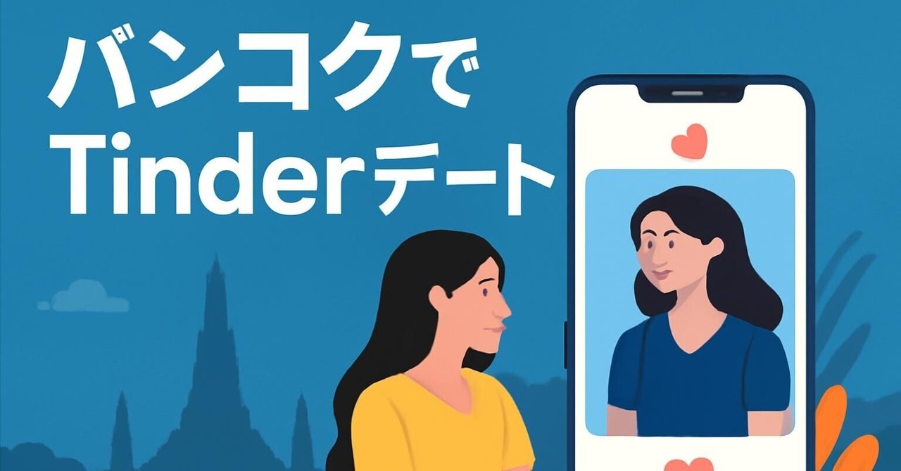 バンコクでTinderを使って現地女性と出会い、デートするまでの流れ｜タケヤブ@夜遊び好き