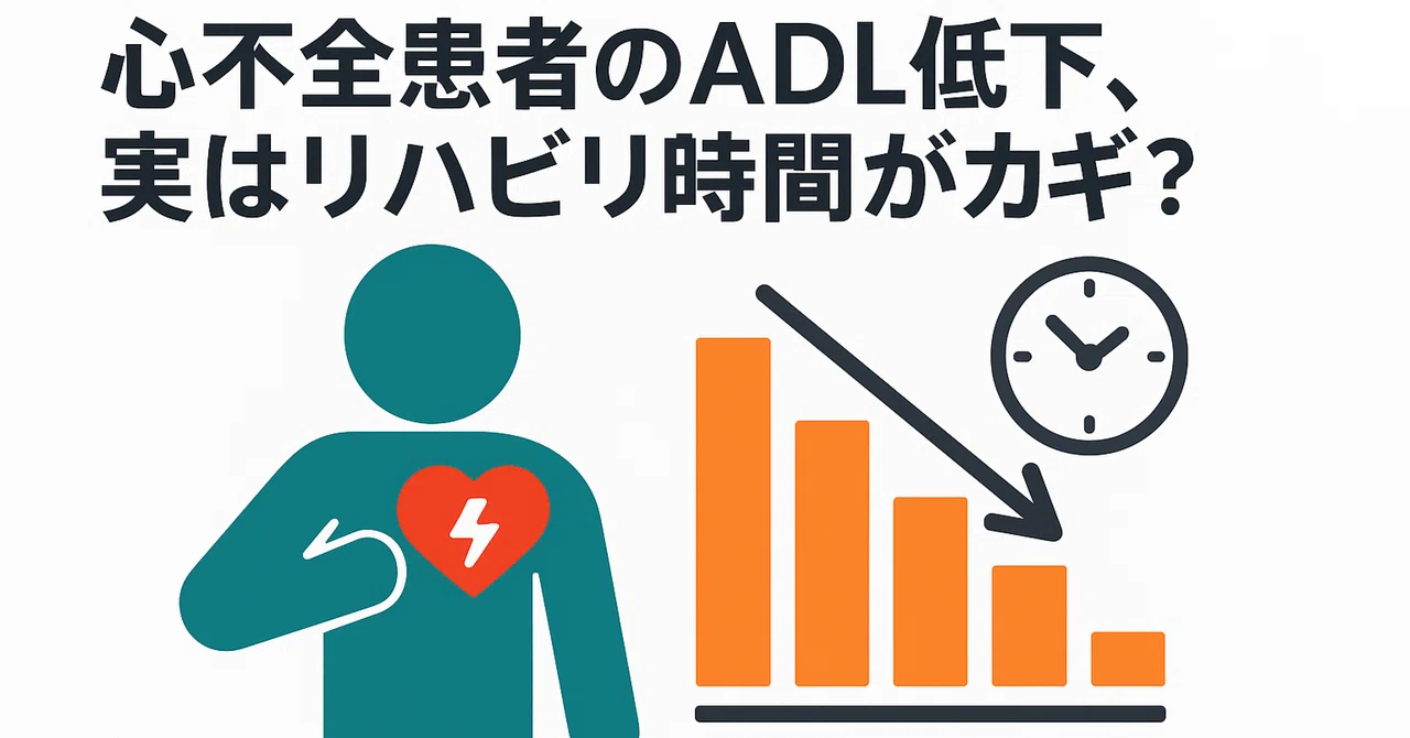 臨床5年目までに押さえておきたい「心不全患者のADL低下、実はリハビリ時間がカギ？」｜Hitoshi & KZFM