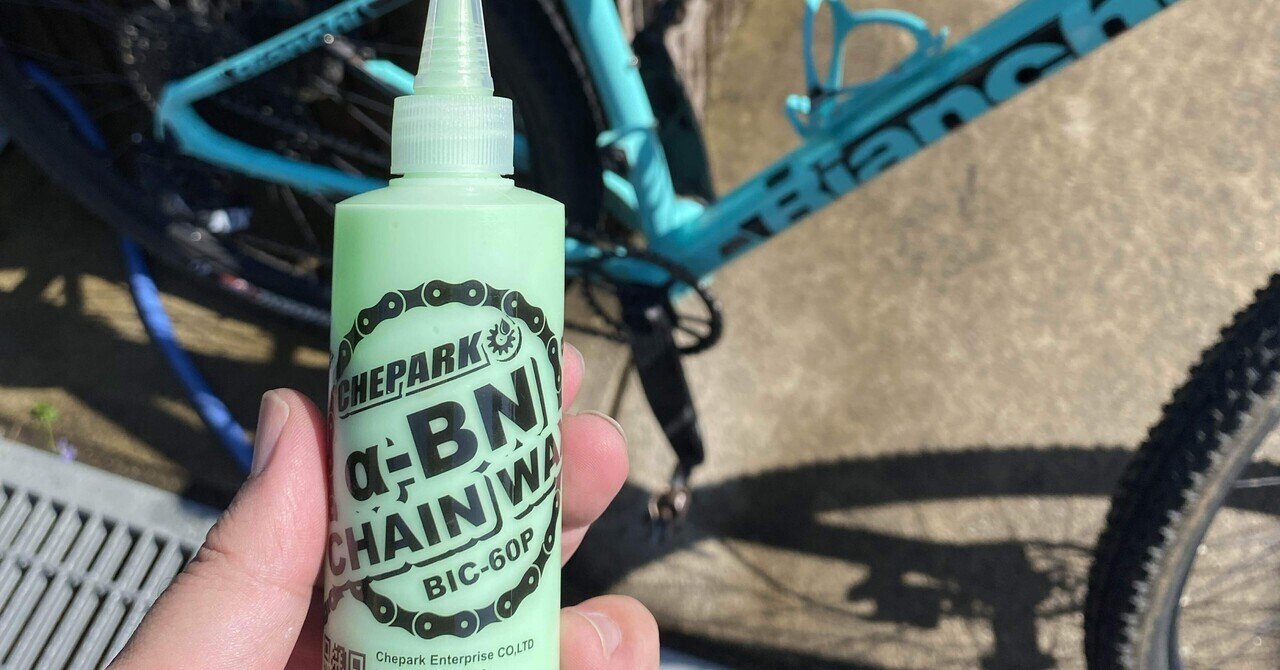 CHEPARKのチェーンワックスを試してみた｜Shisui281