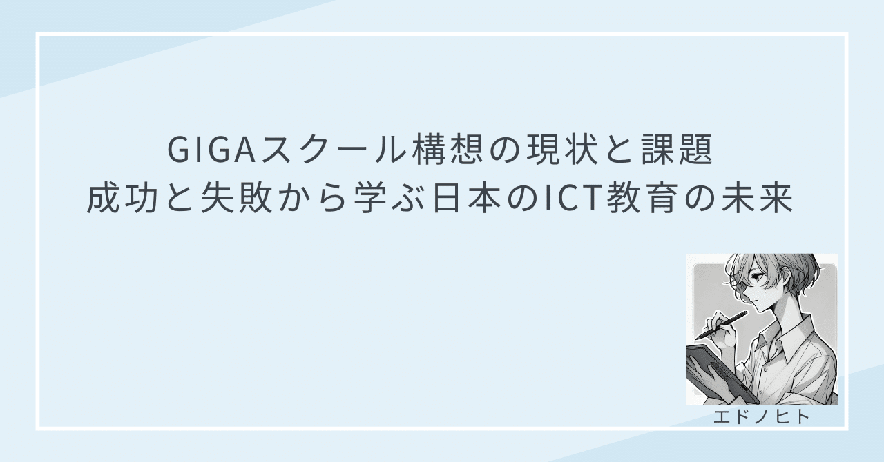 GIGAスクール構想の現状と課題：成功と失敗から学ぶ日本のICT教育の未来｜エドノヒト