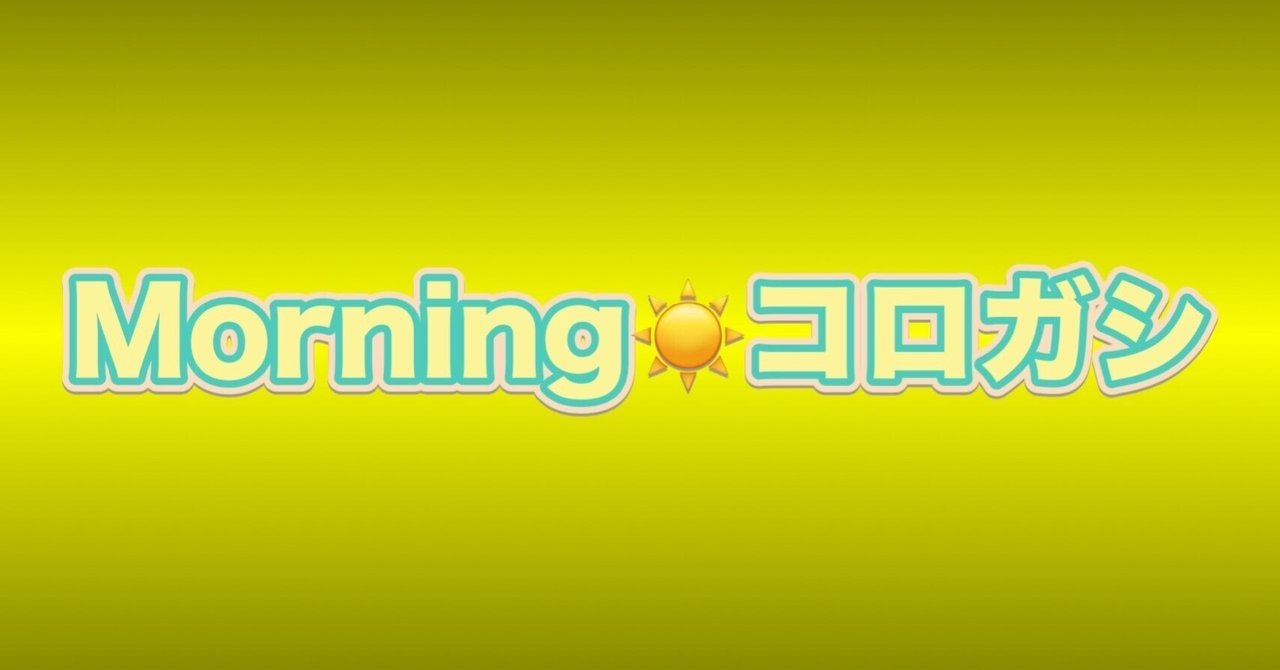 Morning☀️【コロガシマガジン📖´ 専用記事】4 6点予想 高収入狙えます🔥💸3〜5レースで資金爆益 ️🔥一緒にたくさん利益出し