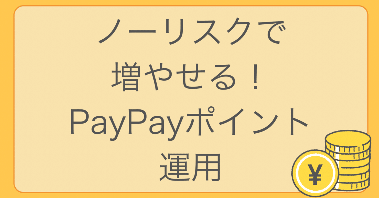 【副業】ノーリスクで増やせる！PayPayポイント運用とは？｜ねね先生@AIの女性専門家🎈