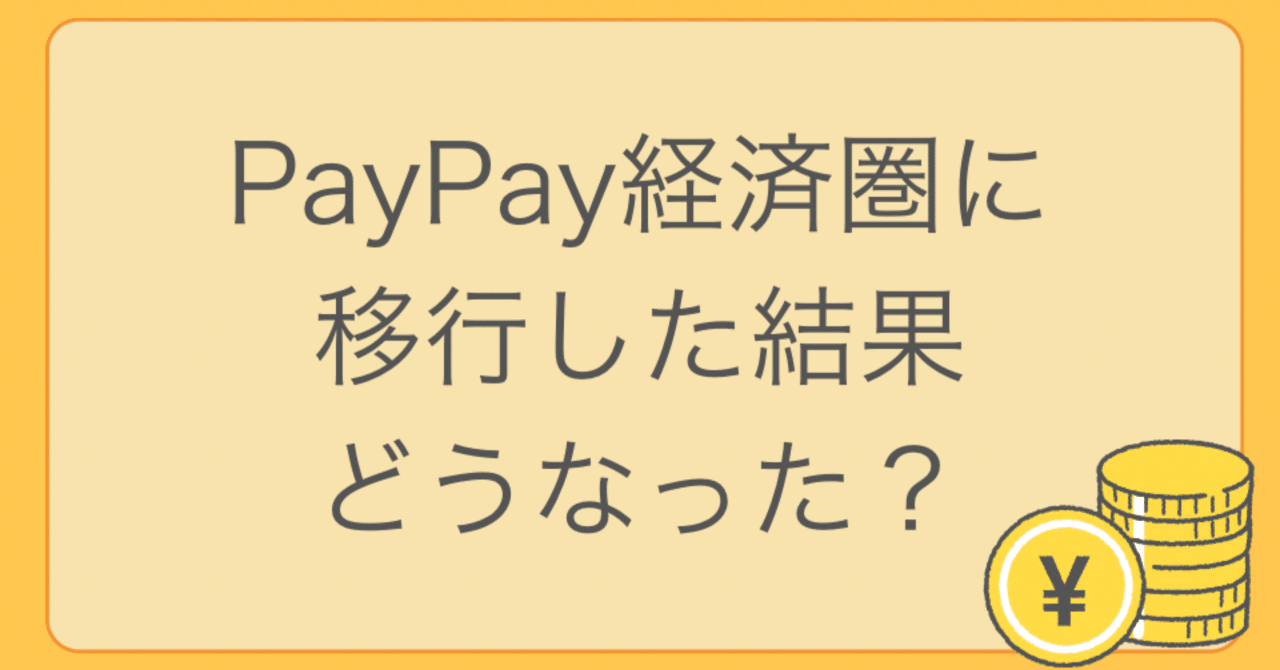 PayPay経済圏に移行した結果、どうなった？｜ねね先生@AIの女性専門家🎈
