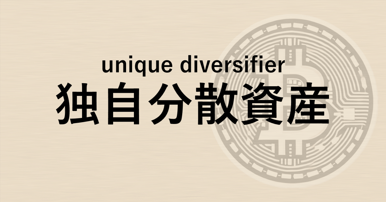 unique diversifier──ブラックロックが注目する「独自分散資産」としてのビットコイン｜sakane