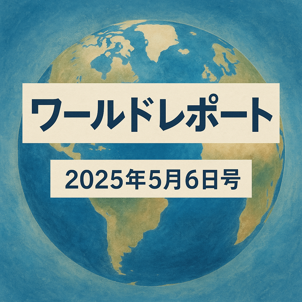 ワールドレポート2025年5月6日号 ②｜宮野宏樹（Hiroki Miyano）@View the world