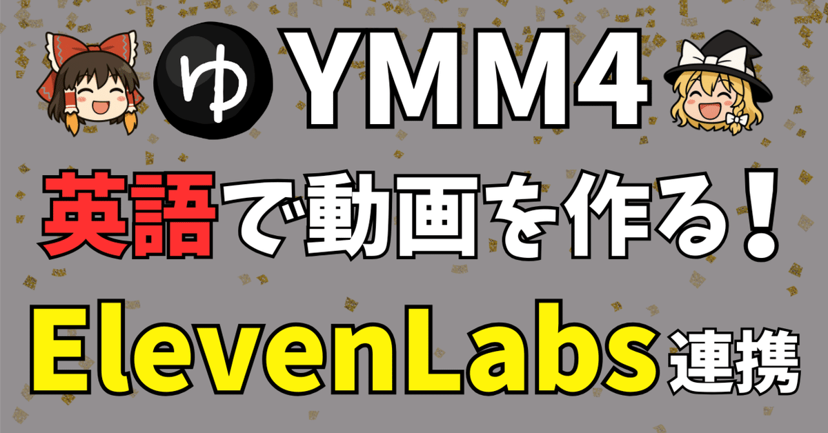【初めてのYMM4 #27】YMM4で英語ボイス＆字幕付き動画を作る！最新機能「ElevenLabs連携」で初心者でも簡単に英語ナレーション動画を作成…「APIキー発行」や「YMM4設定」まで ...