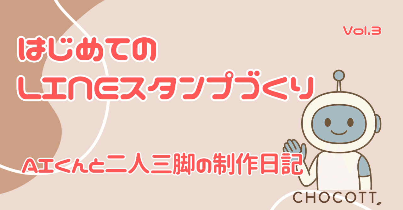 はじめてのLINEスタンプづくり──AIくんと二人三脚の制作日記｜Chocott.