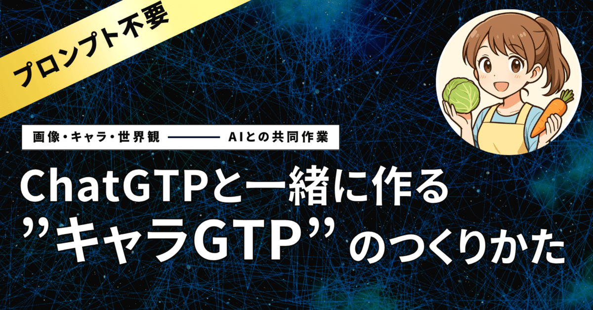 プロンプトなしでOK。ChatGPTと一緒に作る“キャラGPT”のつくりかた｜Syuhei Morozumi | GTPsで暮らしを楽しく