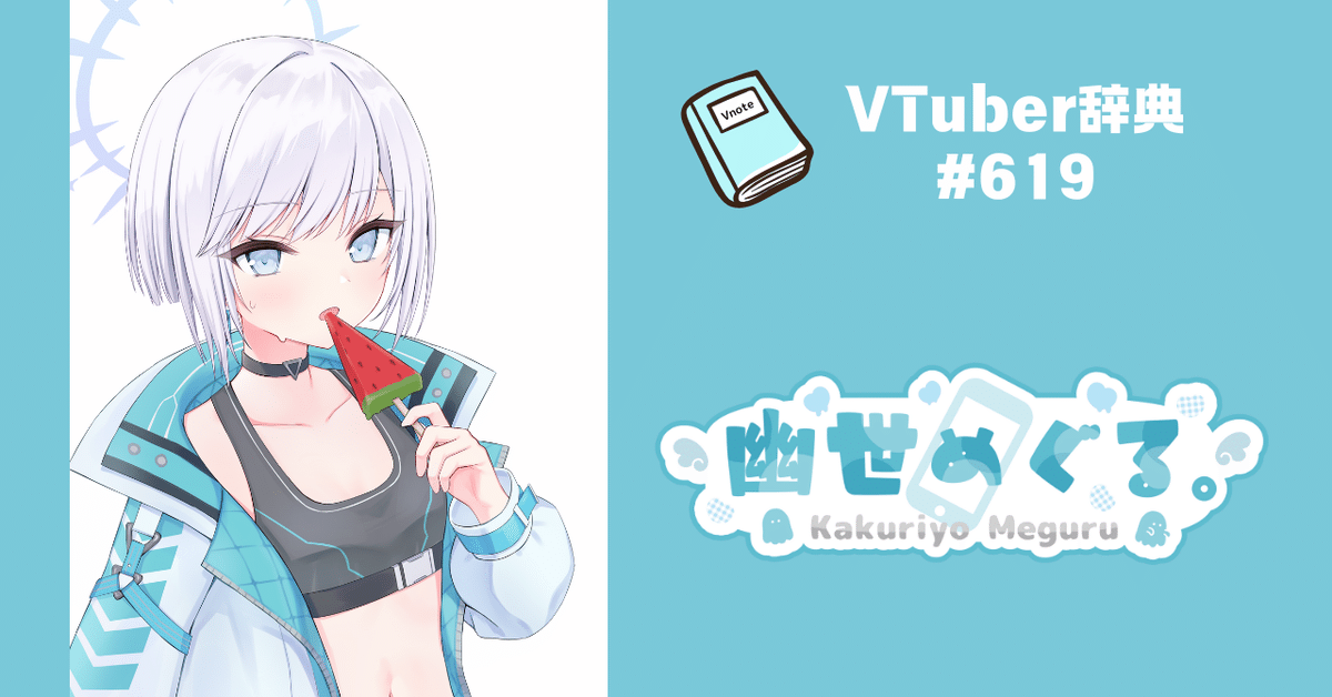 【VTuber辞典 #619】幽世めぐる。｜GGC Vnote