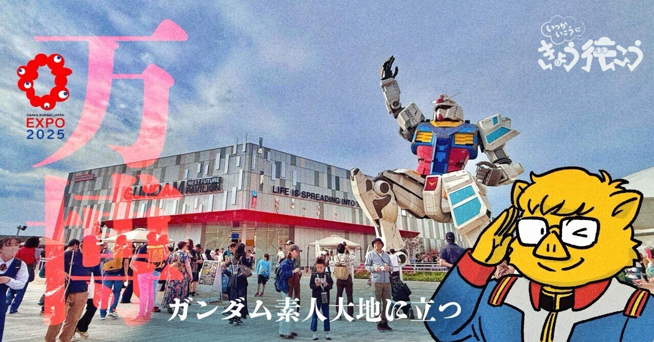 ガンダム素人 大地に立つ【行こ行こ#17】大阪万博2025｜ima studio