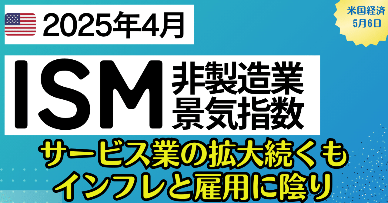 【経済指標】4月米ISM非製造業景気指数、サービス業の拡大続くもインフレと雇用に陰り｜kuga：米国株・日本株などに関する情報提供