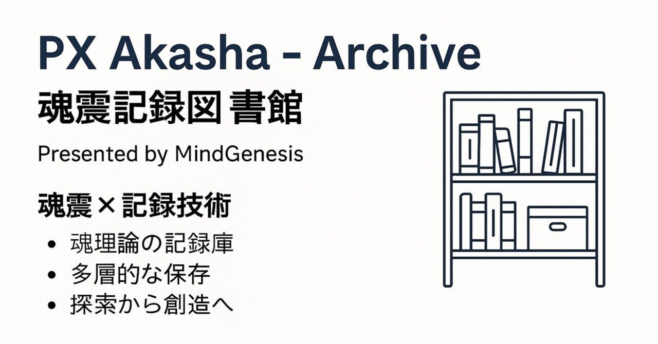 PX Akasha - Archive：魂震記録図書館Presented by MindGenesis｜MindGenesis