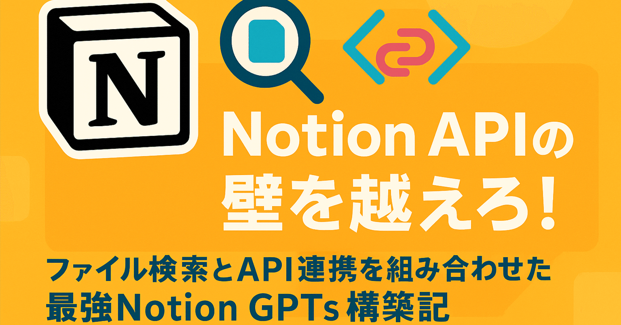 【Notion APIの壁を越えろ！】ファイル検索とAPI連携を組み合わせた最強Notion GPTs構築記｜Tinkly