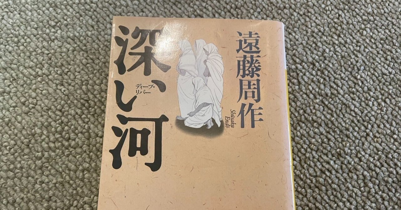 遠藤周作：狐狸庵先生の『深い河』を再び――30年越しにもう一度読んで｜上田逸平(IPPEI UEDA)