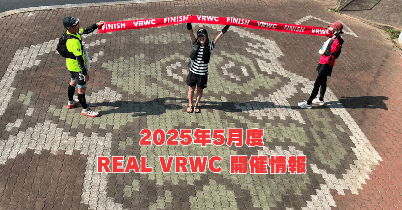 2025年5月のREAL VRWC開催情報｜Runtrip, Inc.｜株式会社ラントリップ