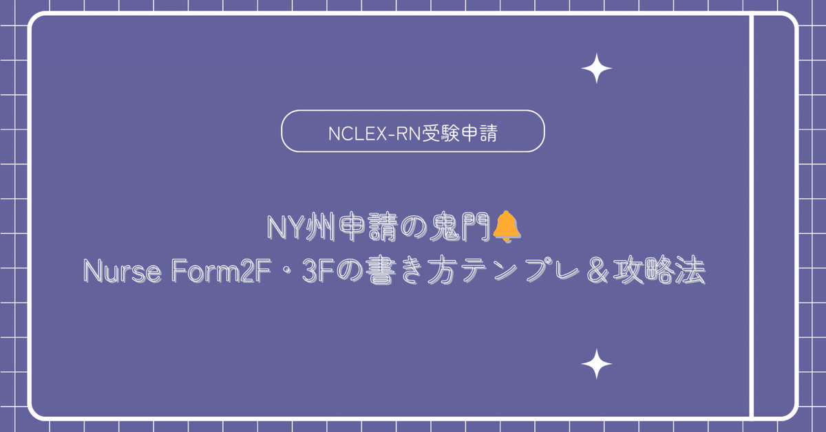 【NCLEX】NY州申請の鬼門Nurse Form2F・3Fの書き方テンプレ＆攻略法💌｜Galanthus