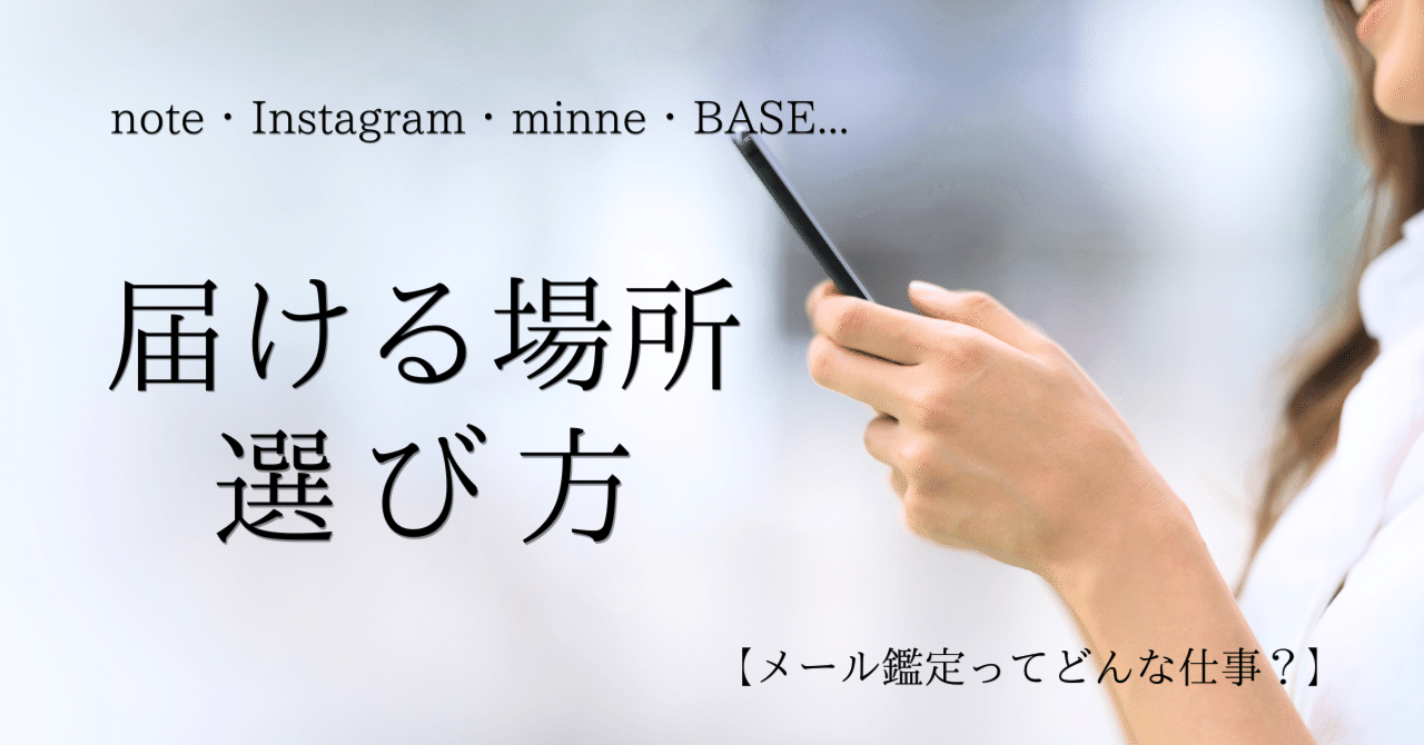 届ける場所は？note,インスタ,minne…「わたし」に合う場所を選ぶ【第9回】メール鑑定ってどんな仕事？｜数秘脳科学と色とピラティス│斎本しょうこ