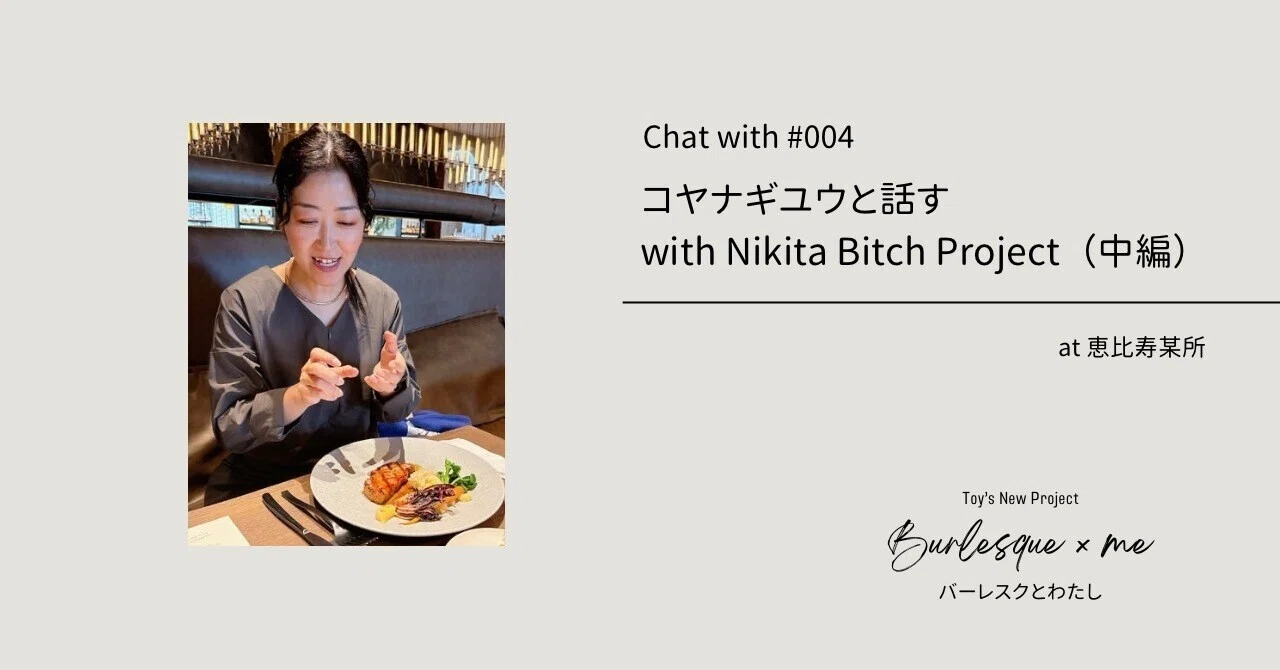 Chat with #004｜コヤナギユウと話す with Nikita Bitch Project （中編）｜Toy Sunaga ...