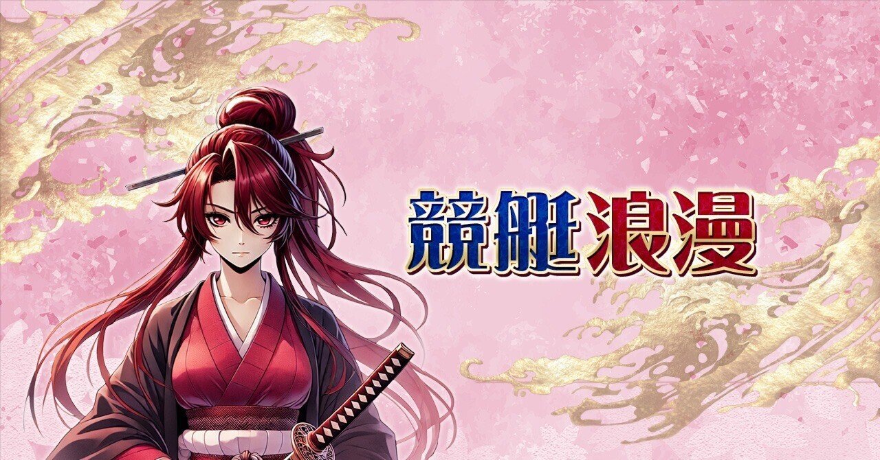 5/6【⚔️びわこ12R⇨丸亀5R/厳選2コロガシ🍁】｜競艇浪漫-Racing Romance-