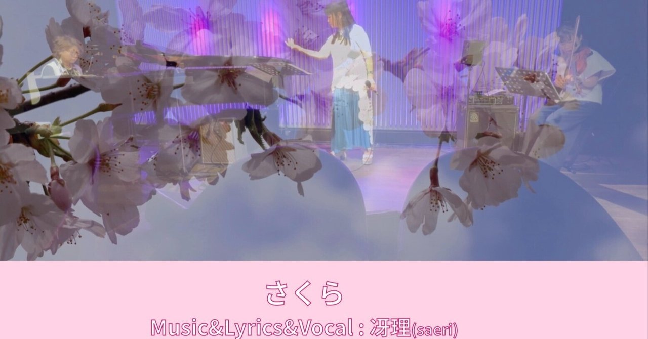 冴理オリジナル曲【さくら】・・リクエストの数だけ思い出が｜冴理(Saeri)