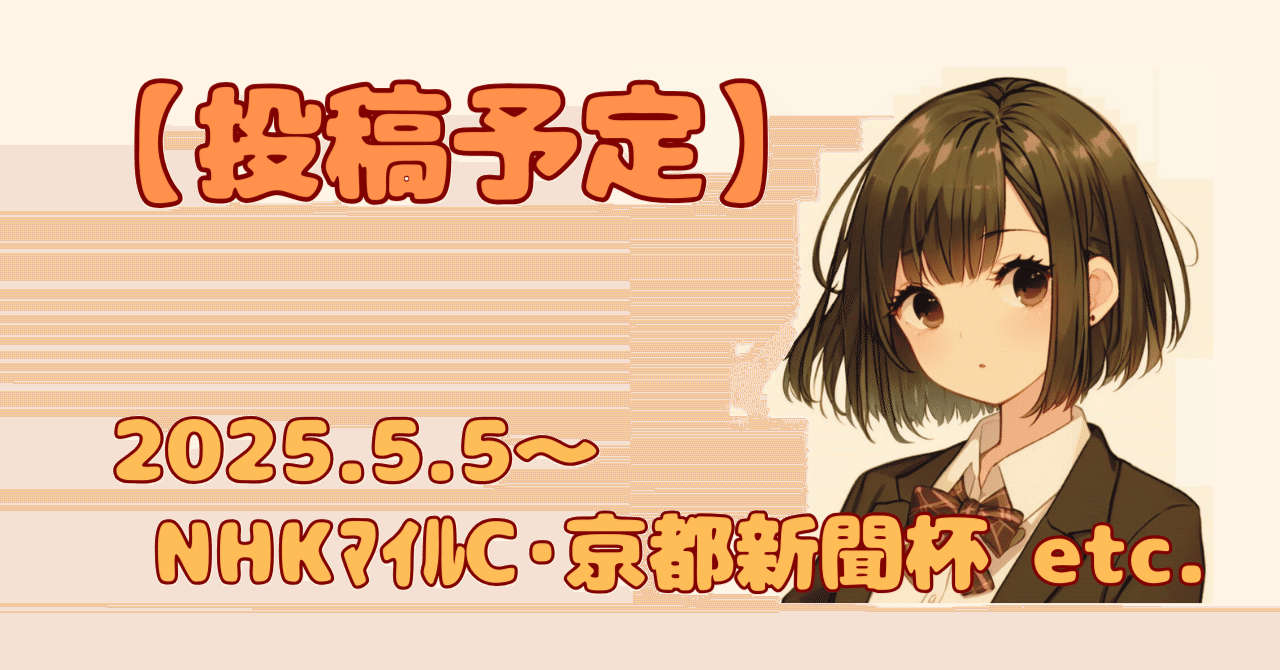 【競馬･統計予測】投稿予定 2025.5.5～｜VRS18🐴