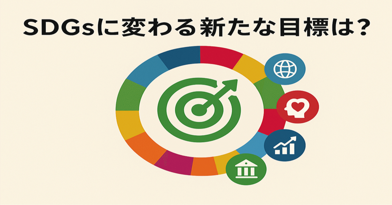 ＜2045年問題＞Episode 9 SDGsに変わる新たな目標は？｜taddie7