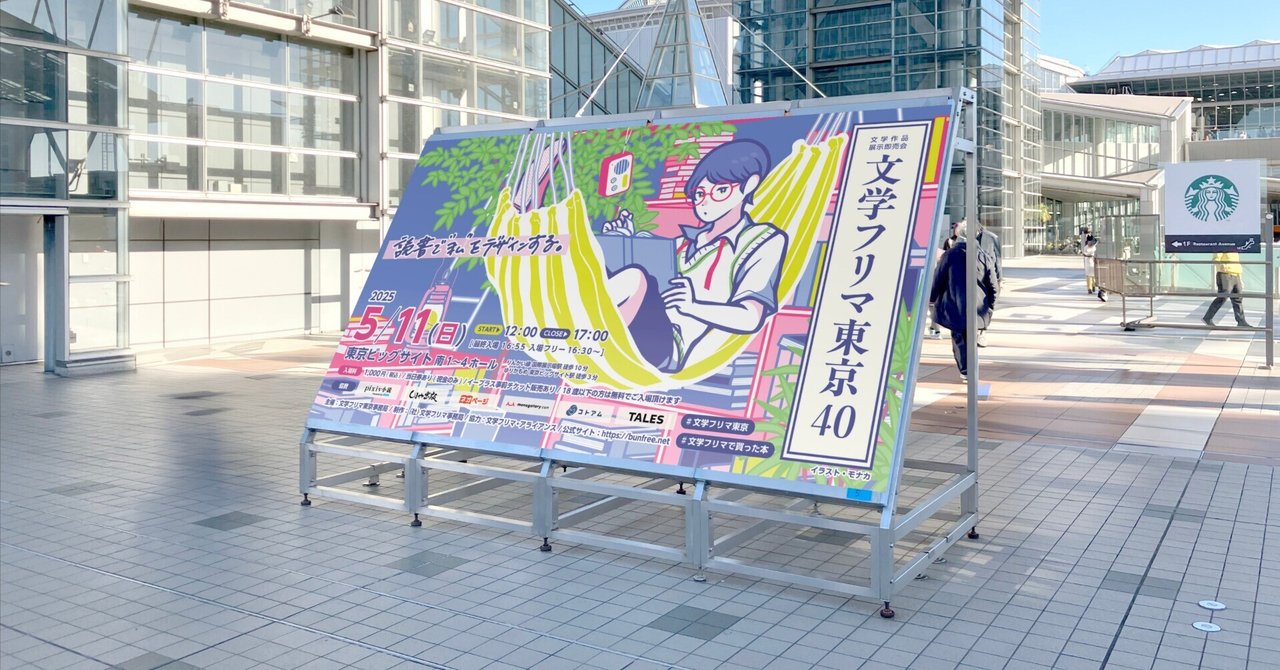 文学フリマ東京40で気になるブースと本｜STAND_zine