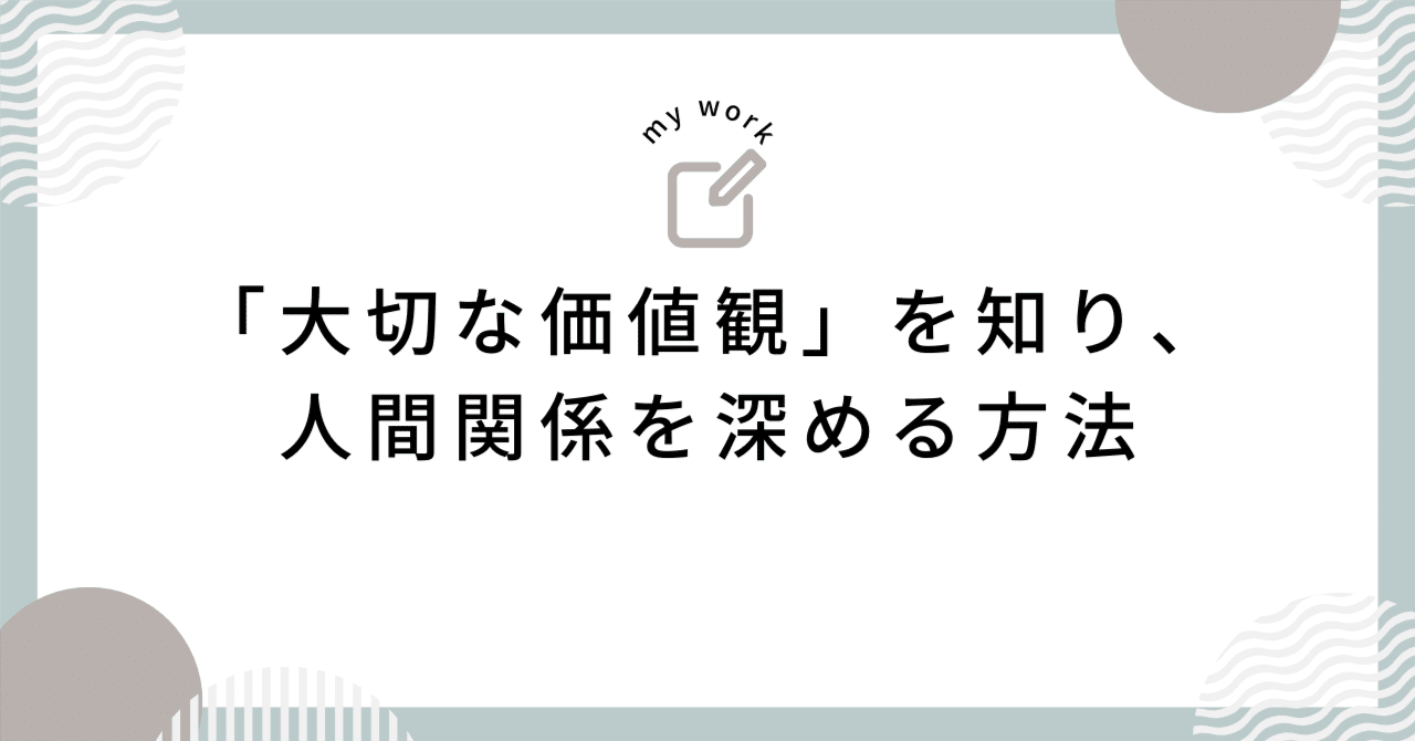 「大切な価値観」を知り、人間関係を深める方法｜taichi_manabi