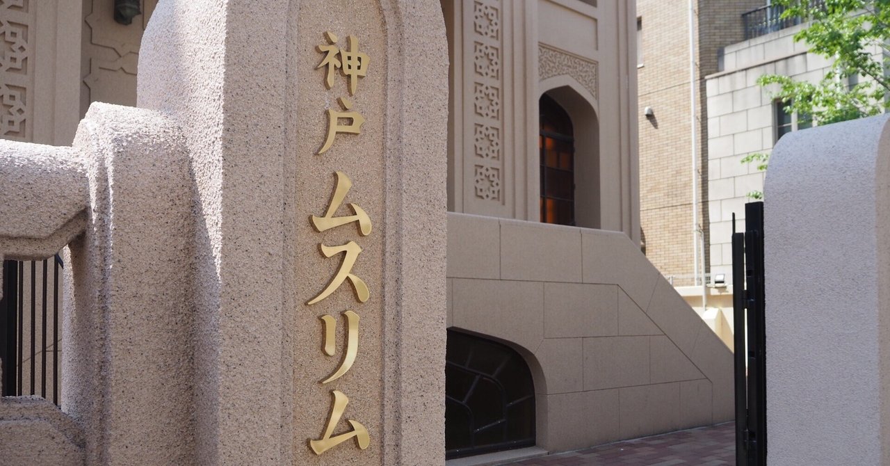 【神戸旅行8】ムスリムじゃないけどモスクに行ってみた｜minami_nesia
