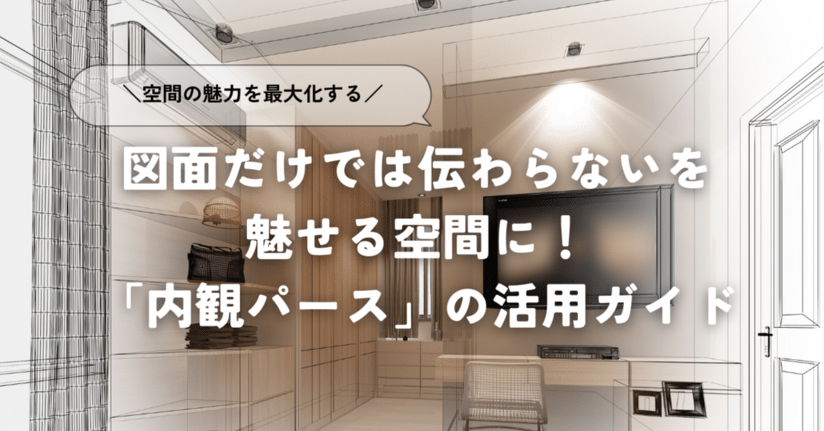 図面だけでは伝わらないを魅せる空間に！「内観パース」の活用ガイド｜STAGING LABO
